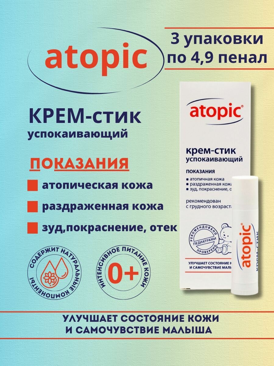 Atopic крем-стик успокаивающий детский 4,9 пенал