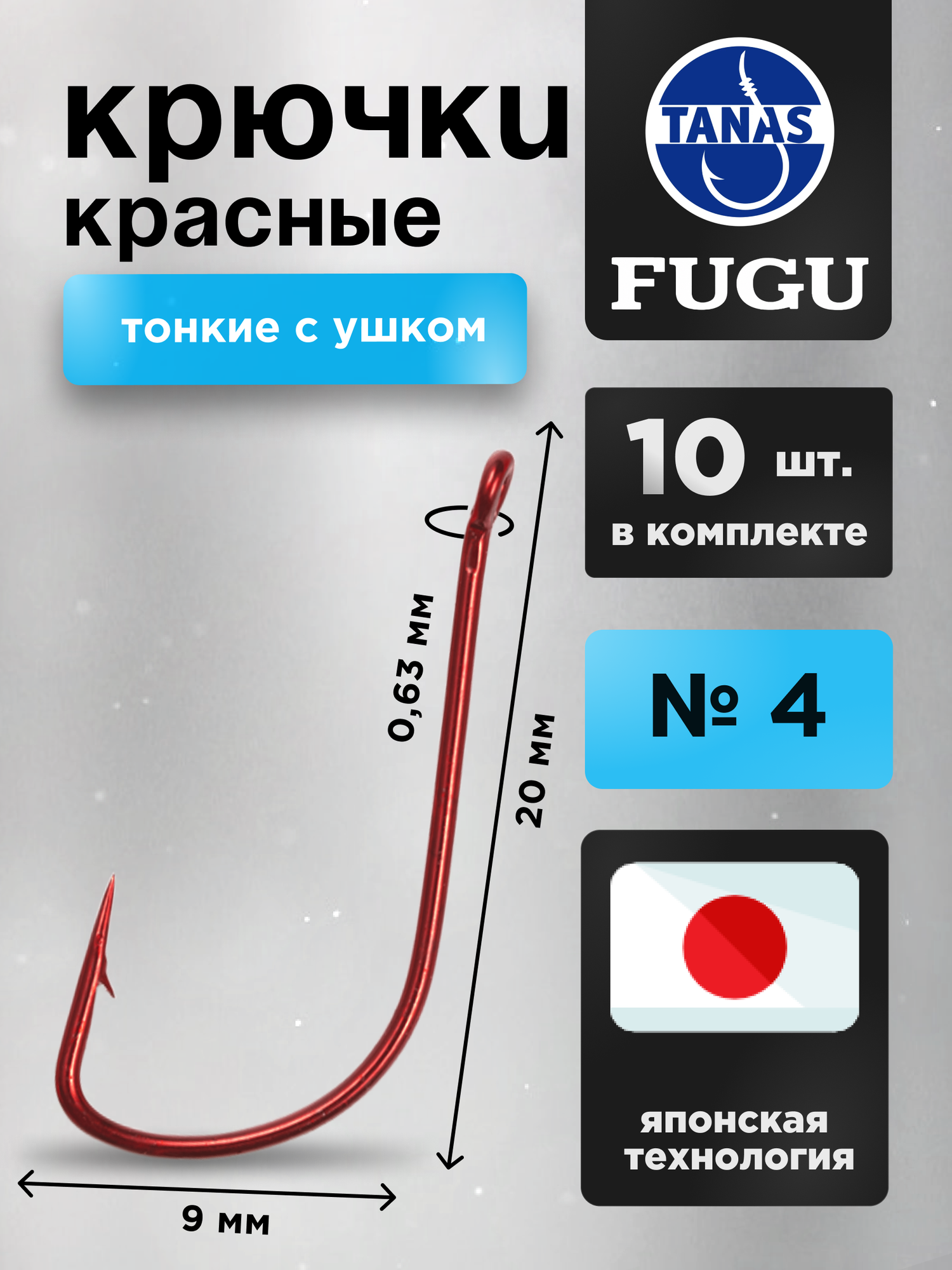 Крючки рыболовные Набор 10 шт Красные FUGU №4 с ушком тонкий, SODE карась, лещ, линь
