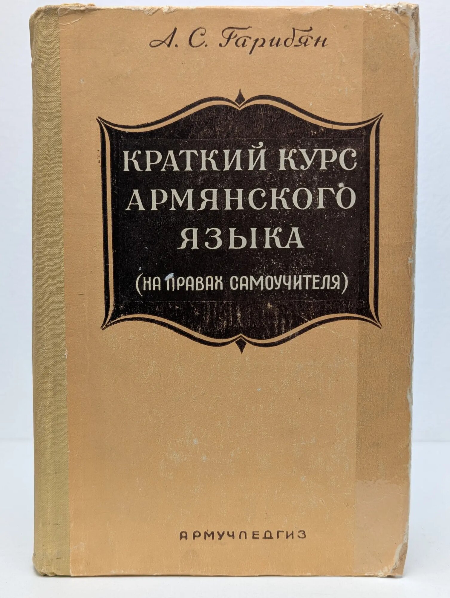 Краткий курс армянского языка (на правах самоучителя) Гарибян Арарат Саакович 1960