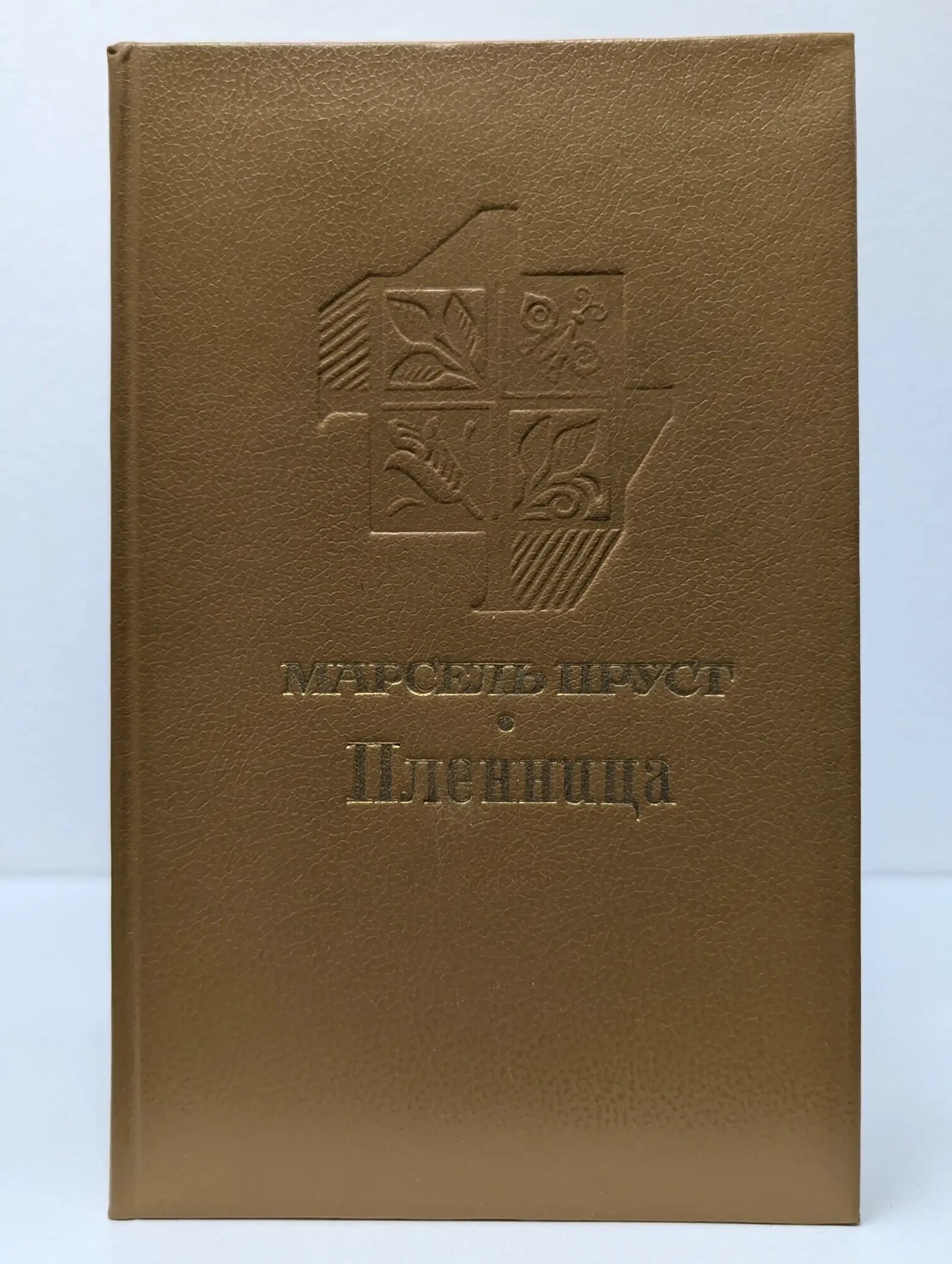 В поисках утраченного времени. Пленница Пруст Марсель 1992