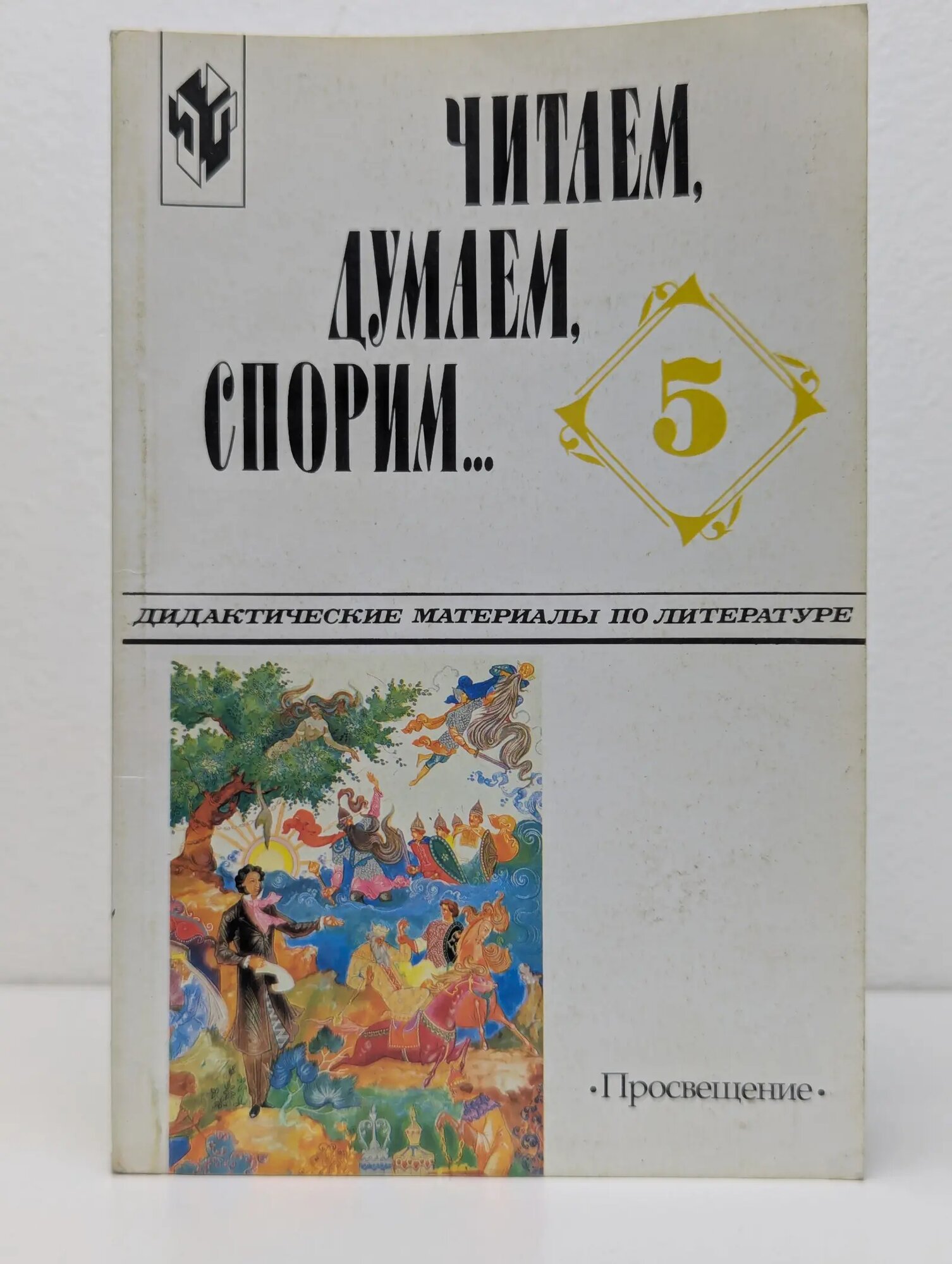 Читаем, думаем, спорим. 5 класс Курдюмова Тамара Федоровна 1999
