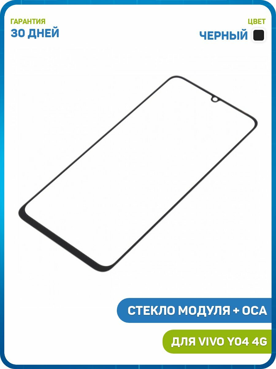 Стекло модуля + OCA для Vivo Y04 4G, черный