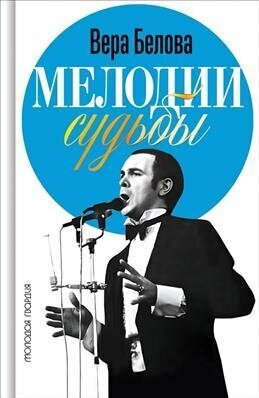 Белова В. Н. "Мелодии судьбы: Муслим Магомаев", книга вне серии 9785235052291