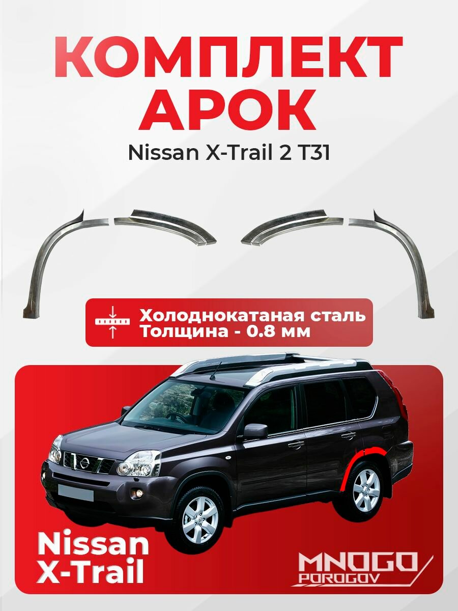 Комплект задних арок на Nissan X-Trail 2 (T31) Внедорожник 5 дв.2007-2015 холоднокатаная сталь, толщина 0,8 мм Ниссан X-Trail 2 T31 , комплект 2 шт. кузовной ремонт.