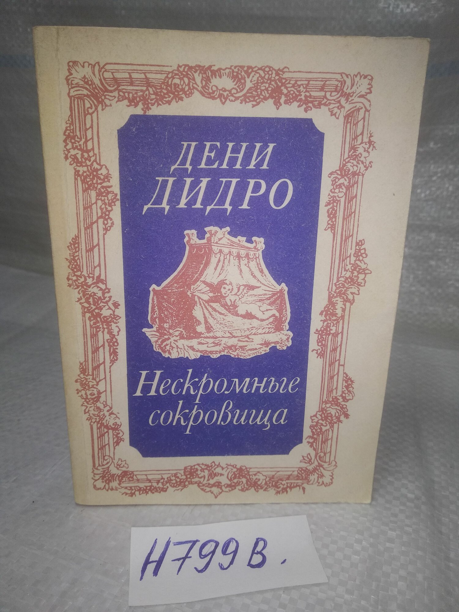 Дени Дидро. Нескромные сокровища.