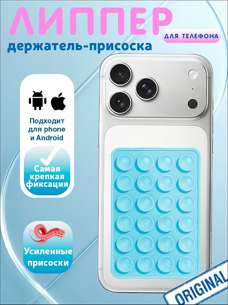 Липучка на телефон; Липпер для телефона ; Липер. Липучка на телефон; Липпер для телефона ; Липер.