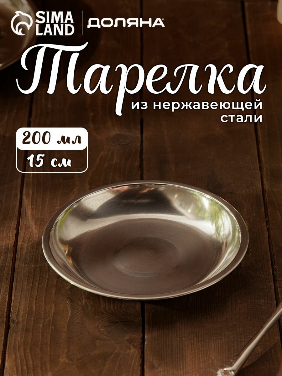 Тарелка металлическая "Мэйли", объем 200 мл, диаметр 15 см