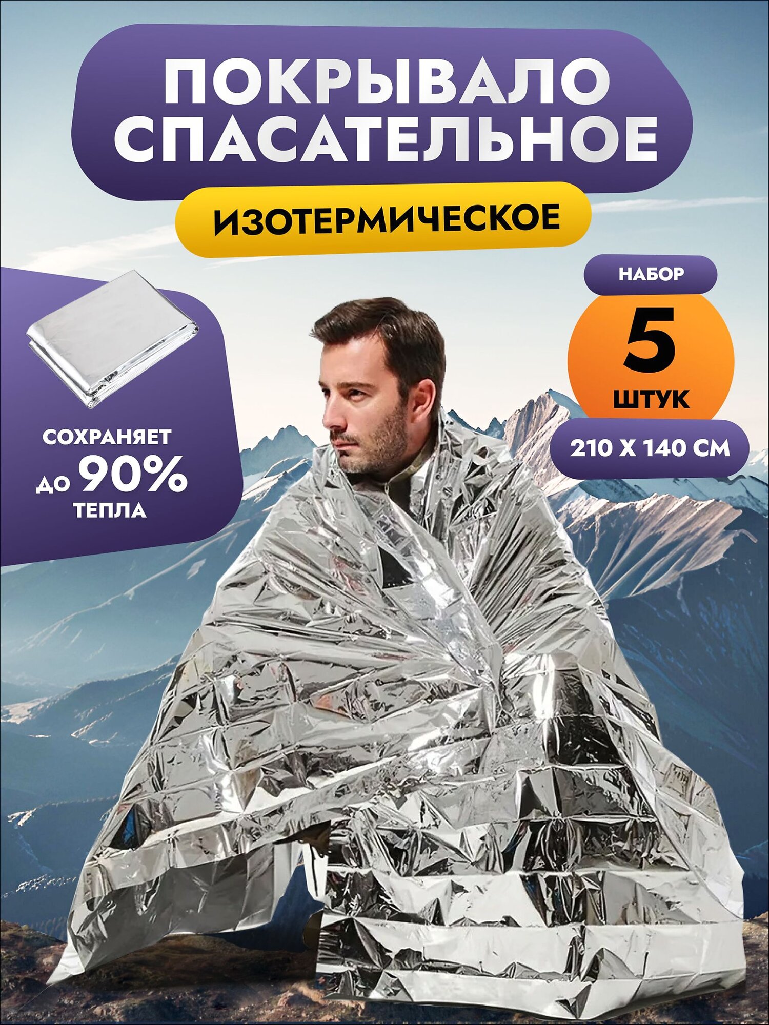 Термоодеяло спасательное многоразовое туристическое фольгированное, 5шт 140х210 см