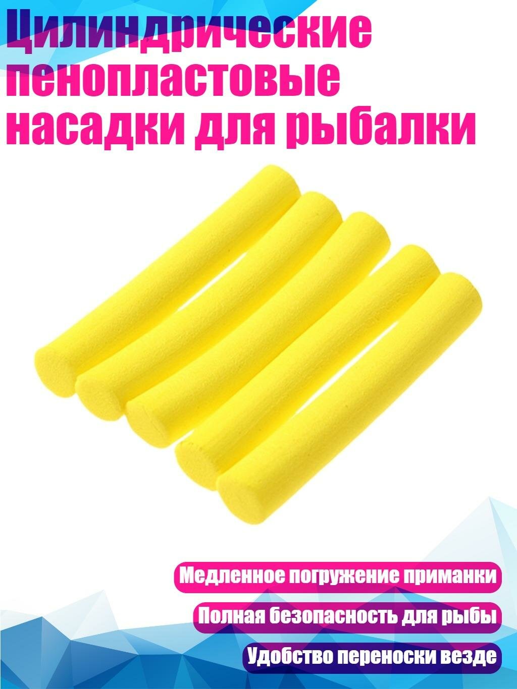 Цилиндрические пенопластовые насадки для рыбалки, Желтый - 6mm