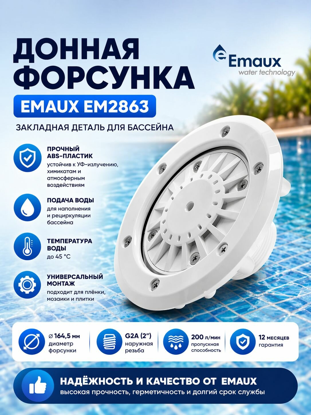 Форсунка донная для бассейна Emaux EM2863 под плёнку d164.5 мм 200 л/мин резьба 2" ABS подача воды рециркуляция / Emaux Able Tech