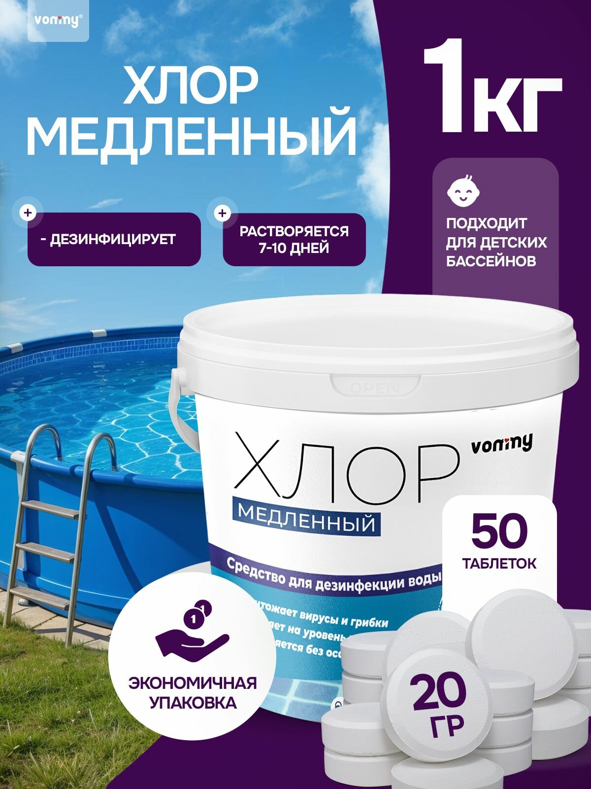Медленный хлор, 1 кг (50 таблеток по 20 г). Медленнорастворимая хлорная химия для длительной дезинфекции бассейна