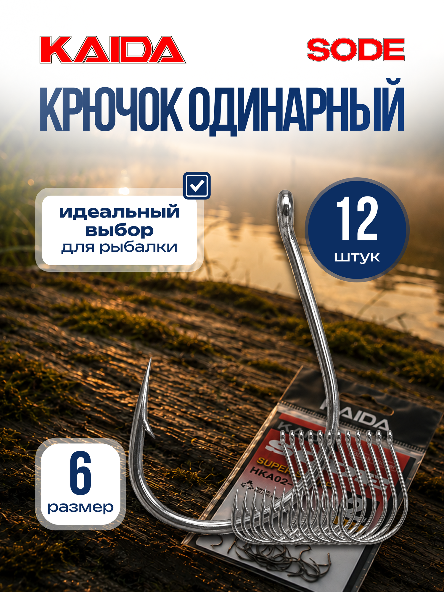 Крючок одинарный рыболовный крючок для рыбалки KAIDA SODE размер 6 в упаковке 12 шт