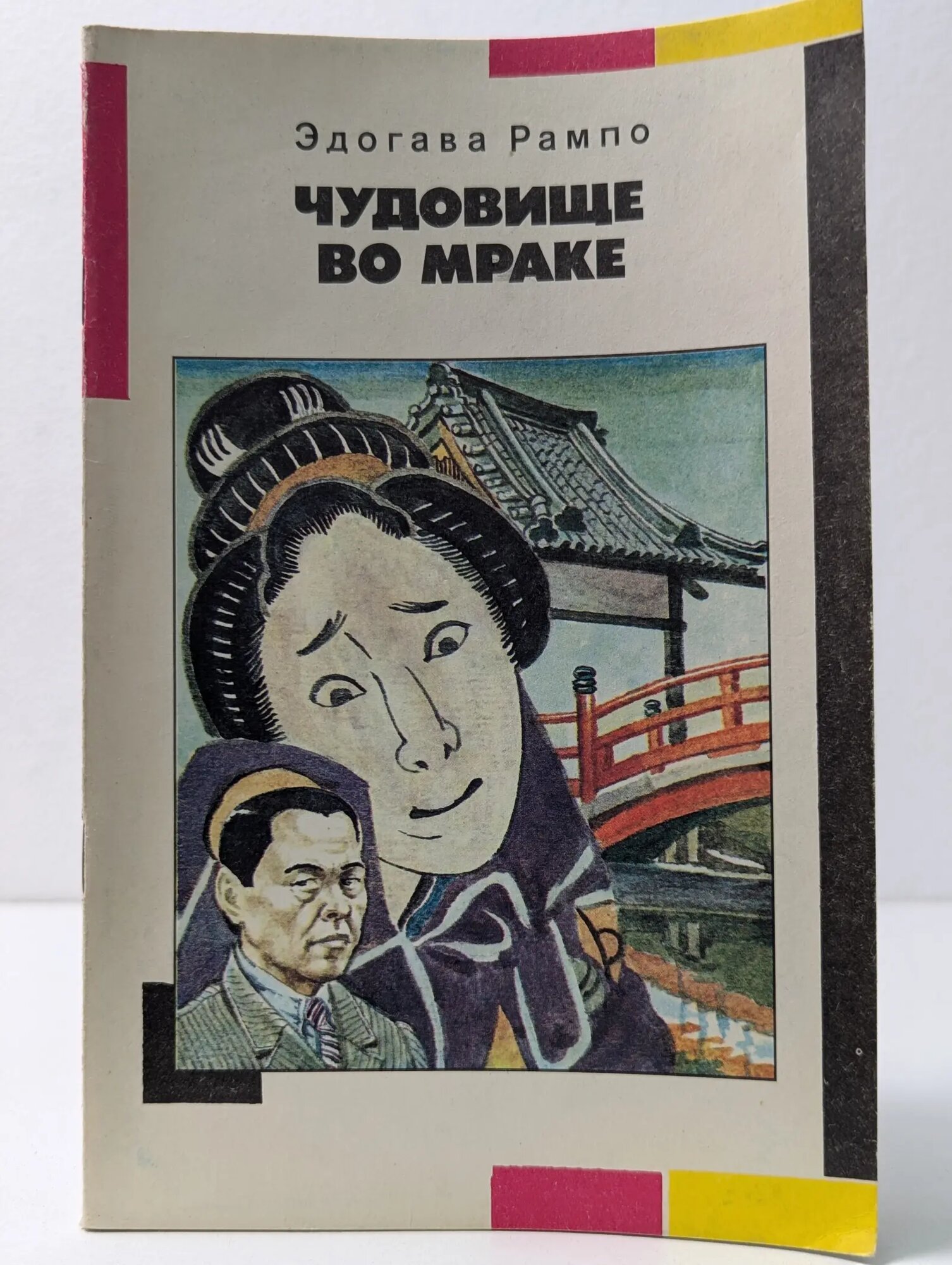 Чудовище во мраке Эдогава Рампо 1991