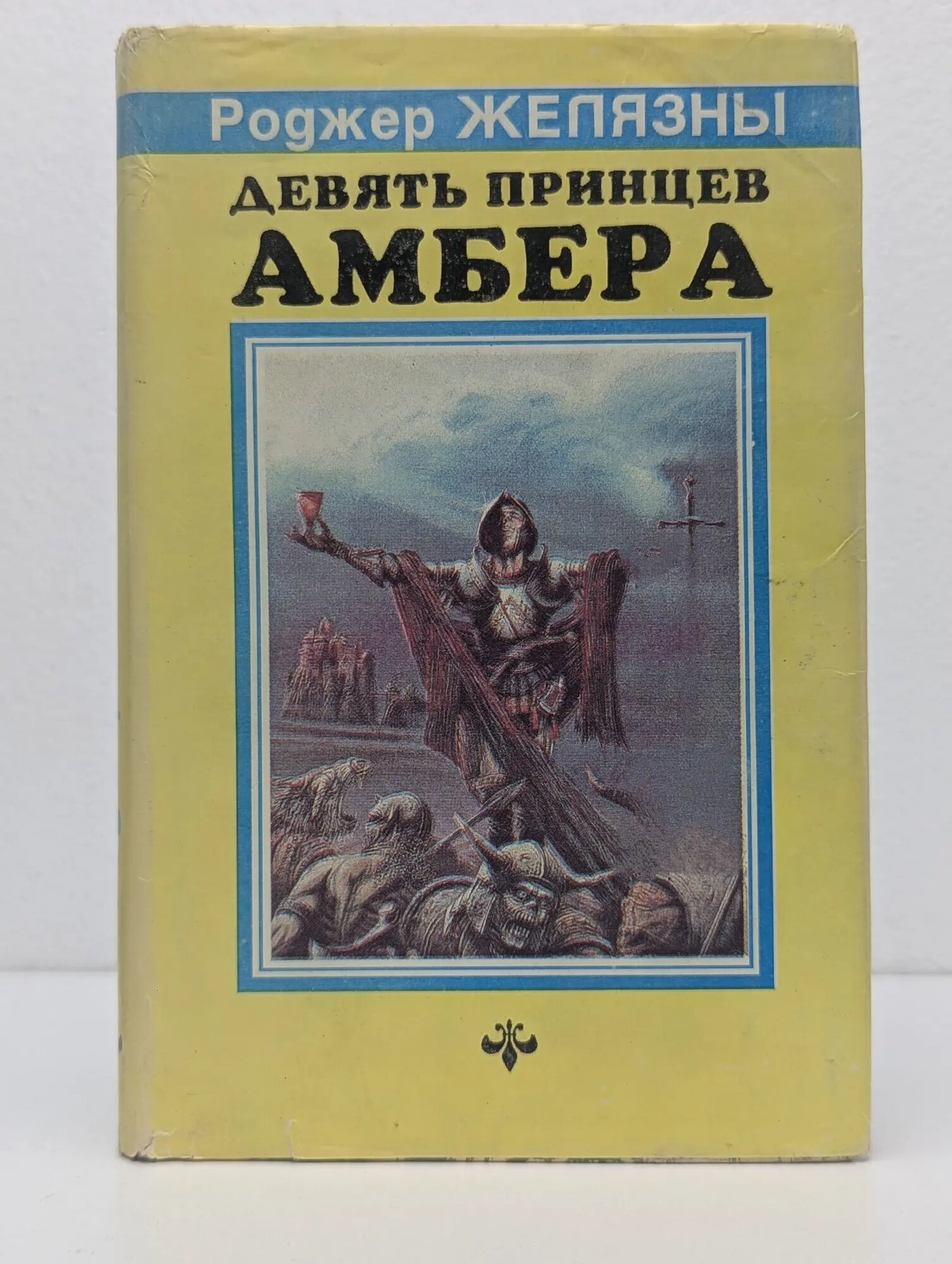 Девять принцев Амбера Желязны Роберт Джозеф 1991