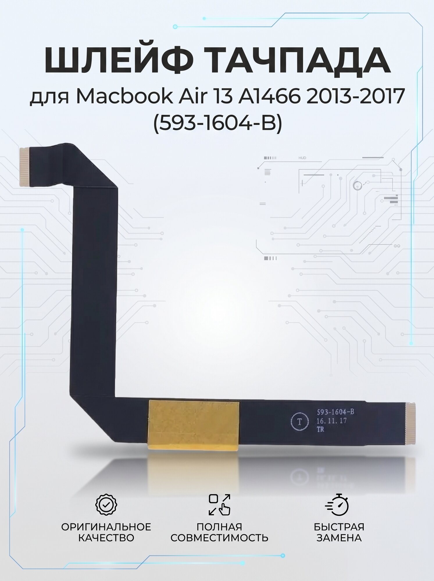 Шлейф тачпада для Macbook Air 13 A1466 2013-2017 (593-1604-B)