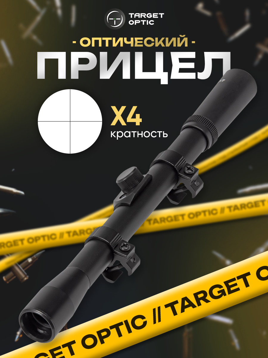 Оптический прицел Target Optic 4x20, сетка Duplex, с кронштейном, кольца в комплекте