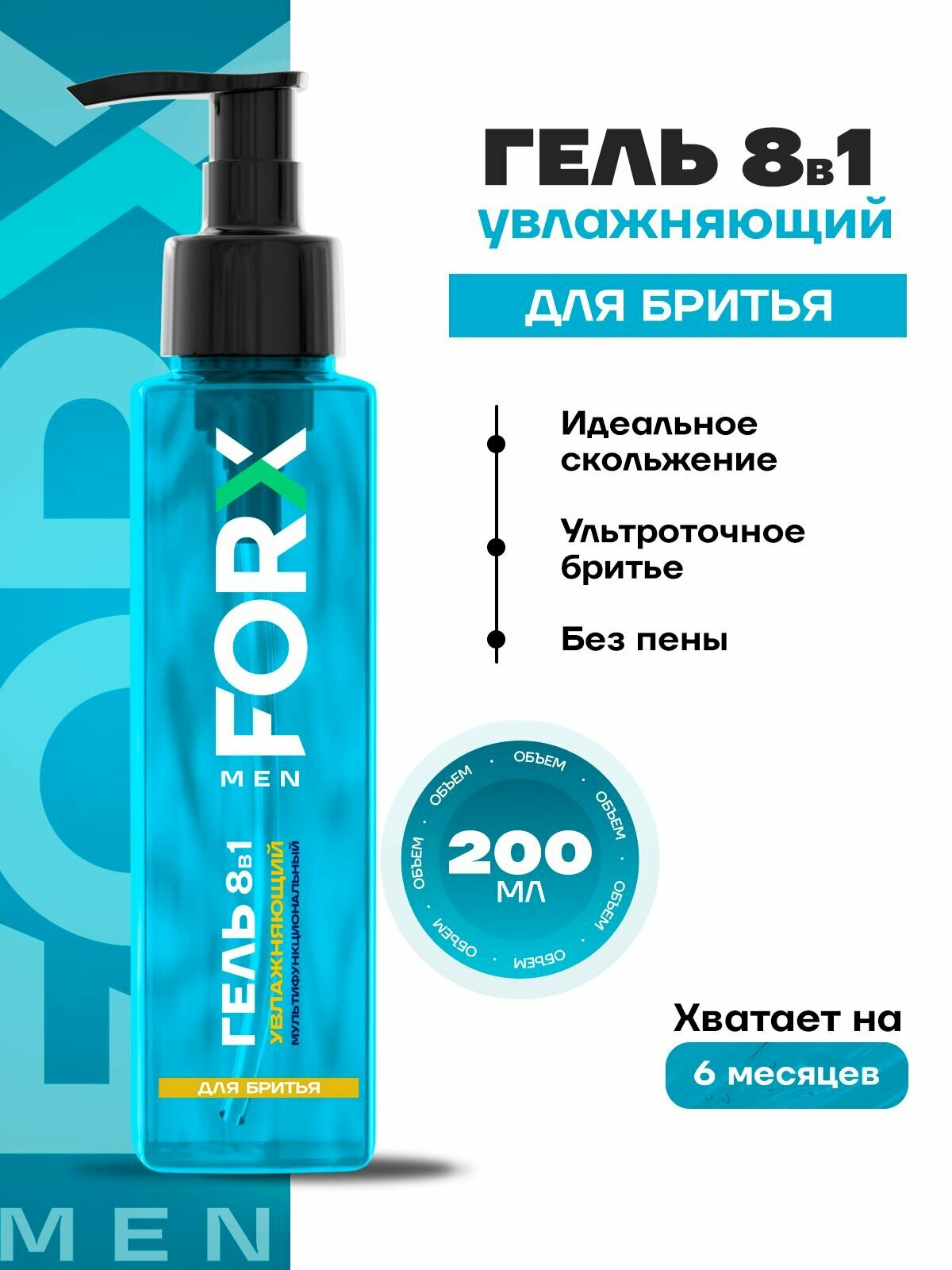 Гель для бритья мужской увлажняющий, защита от раздражений 8в1 FORX Увлажняющий, 200мл