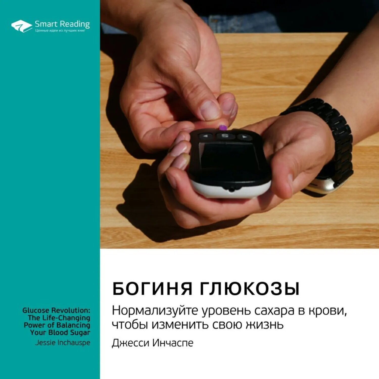 Богиня глюкозы. Нормализуйте уровень сахара в крови, чтобы изменить свою жизнь. Джесси Инчаспе. Саммари [Аудиокнига]
