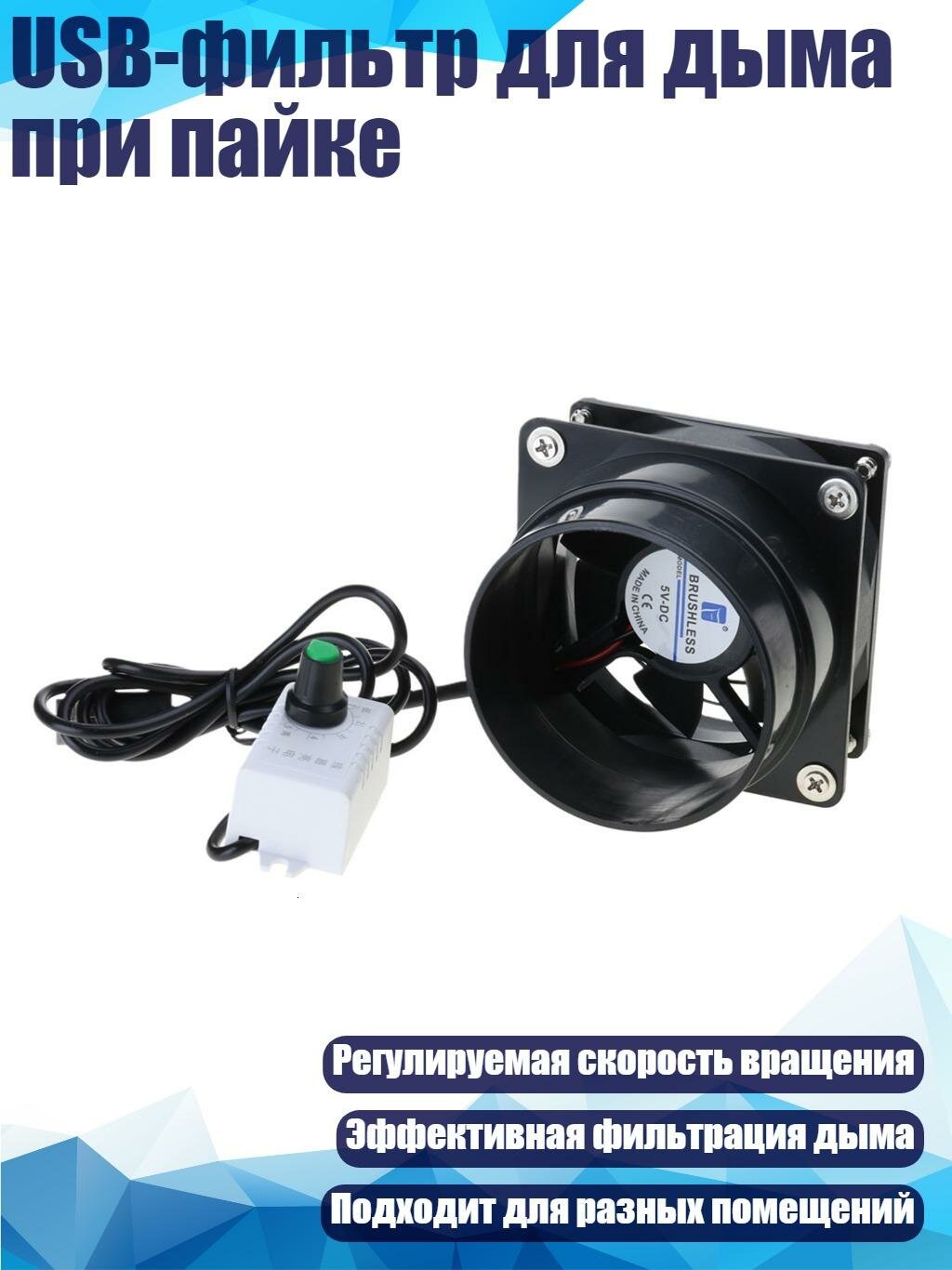 USB-фильтр для дыма при пайке, Одиночный вентилятор