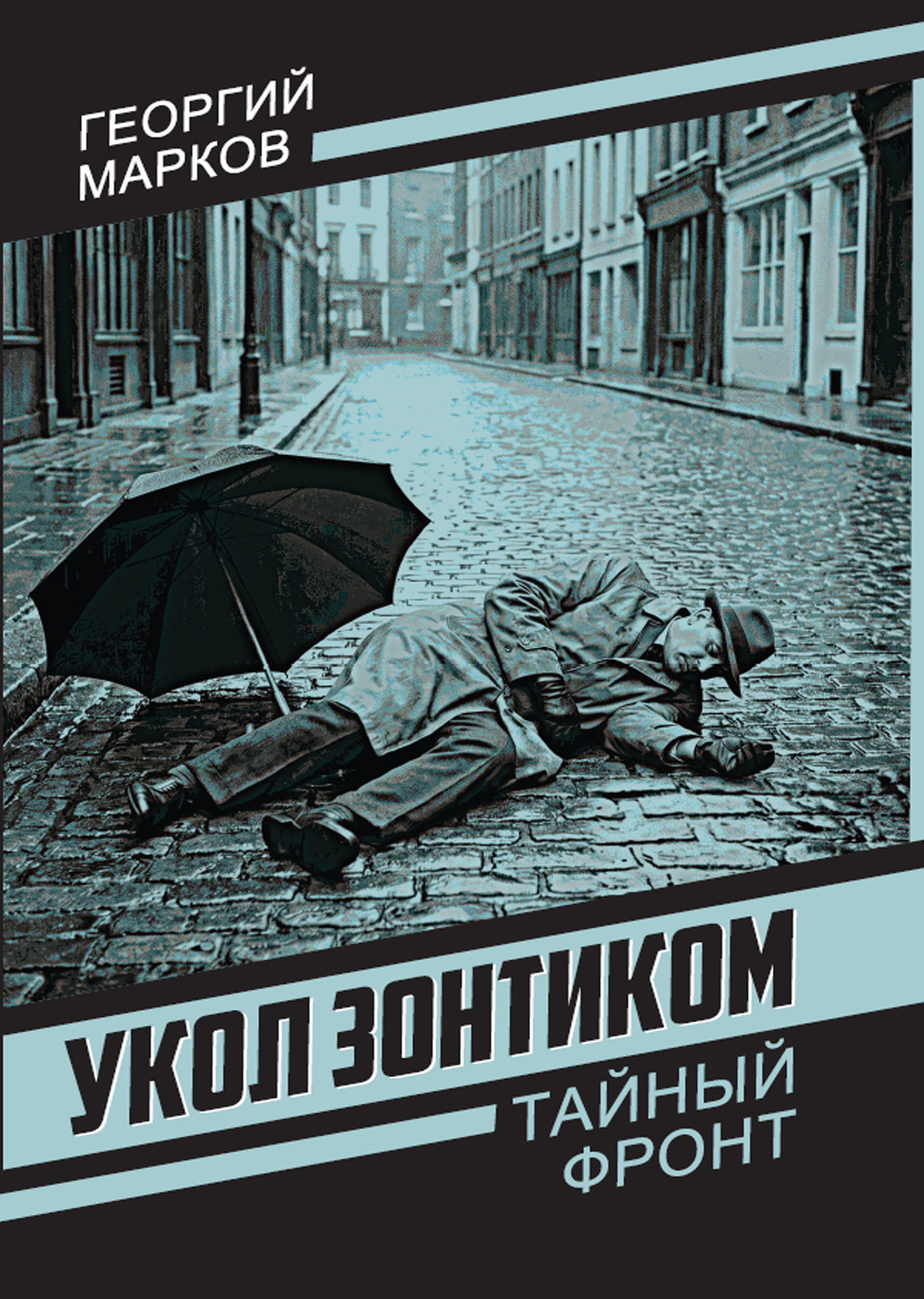 Укол зонтиком (Тайный фронт)_Марков Г. [Книга / Издательство «родина»]