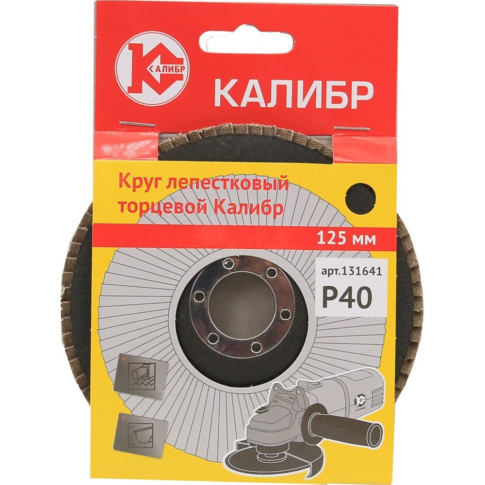 Круг лепестковый торцевой Калибр 125мм (зернистость Р 40)