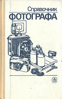 Справочник фотографа. Панфилов Николай Дементьевич