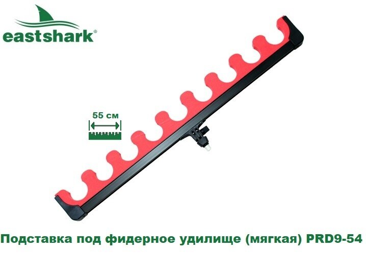 Подставка под фидерное удилище (мягкая) EastShark PRD9-54