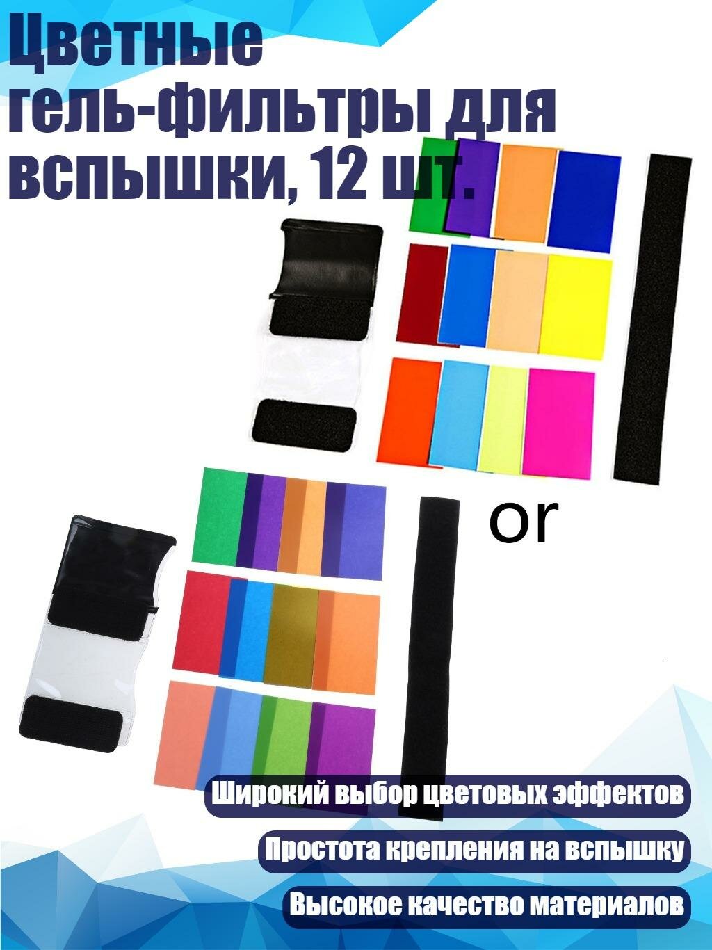 Цветные гель-фильтры для вспышки, 12 шт.