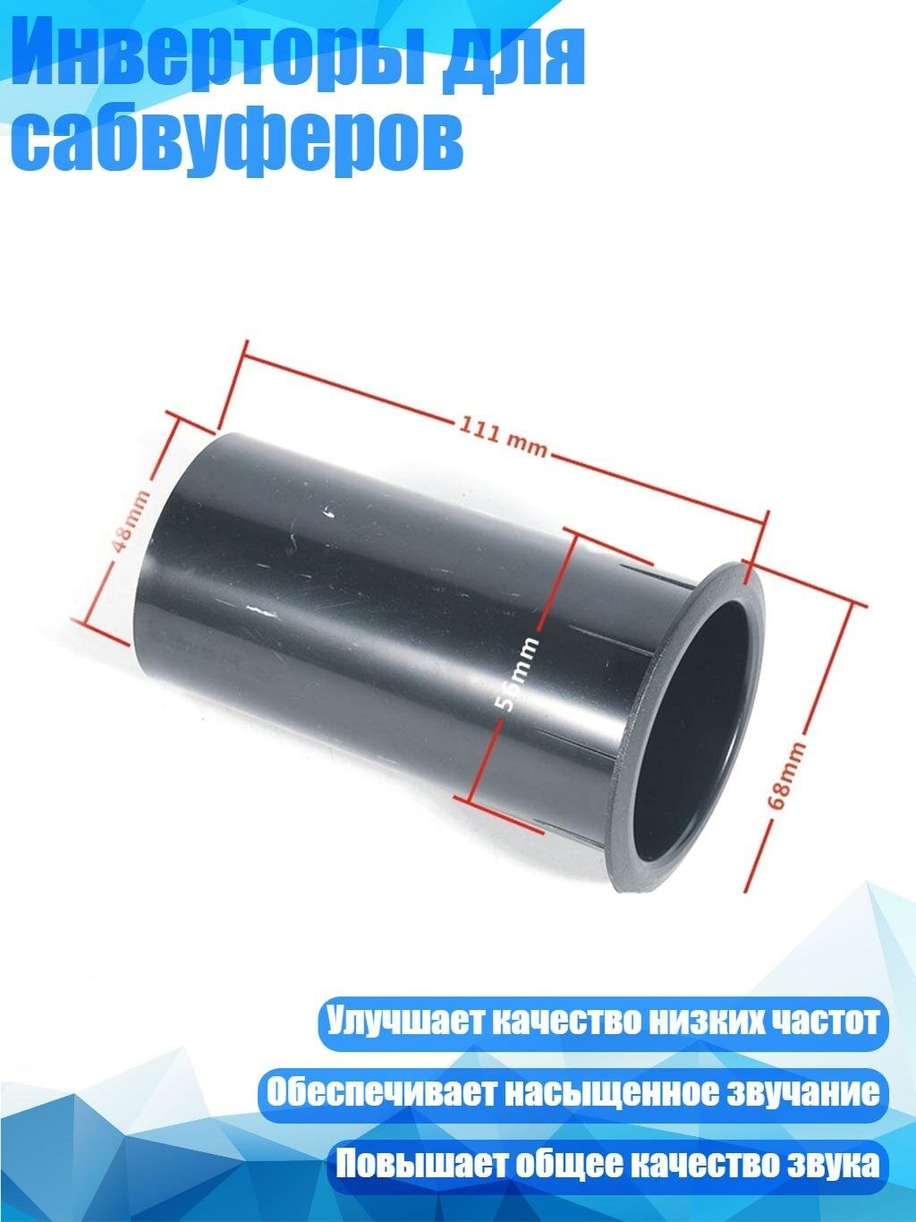 Инверторы для сабвуферов, 56x110 мм
