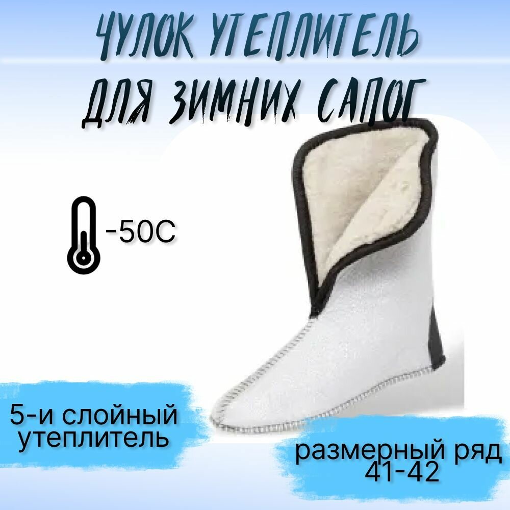 Чулок утеплитель, натуральный МЕХ, вкладыш для зимних сапог -50, р.41-42