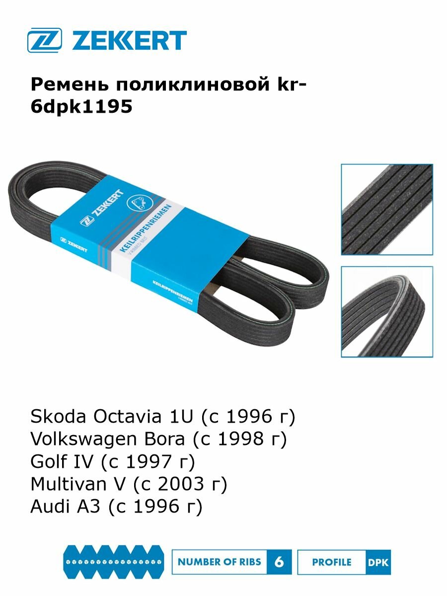 Ремень генератора поликлиновой для Skoda Octavia 1U, Volkswagen Bora, Golf IV, Multivan V, Audi A3 арт kr-6dpk1195