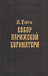 Собор Парижской Богоматери