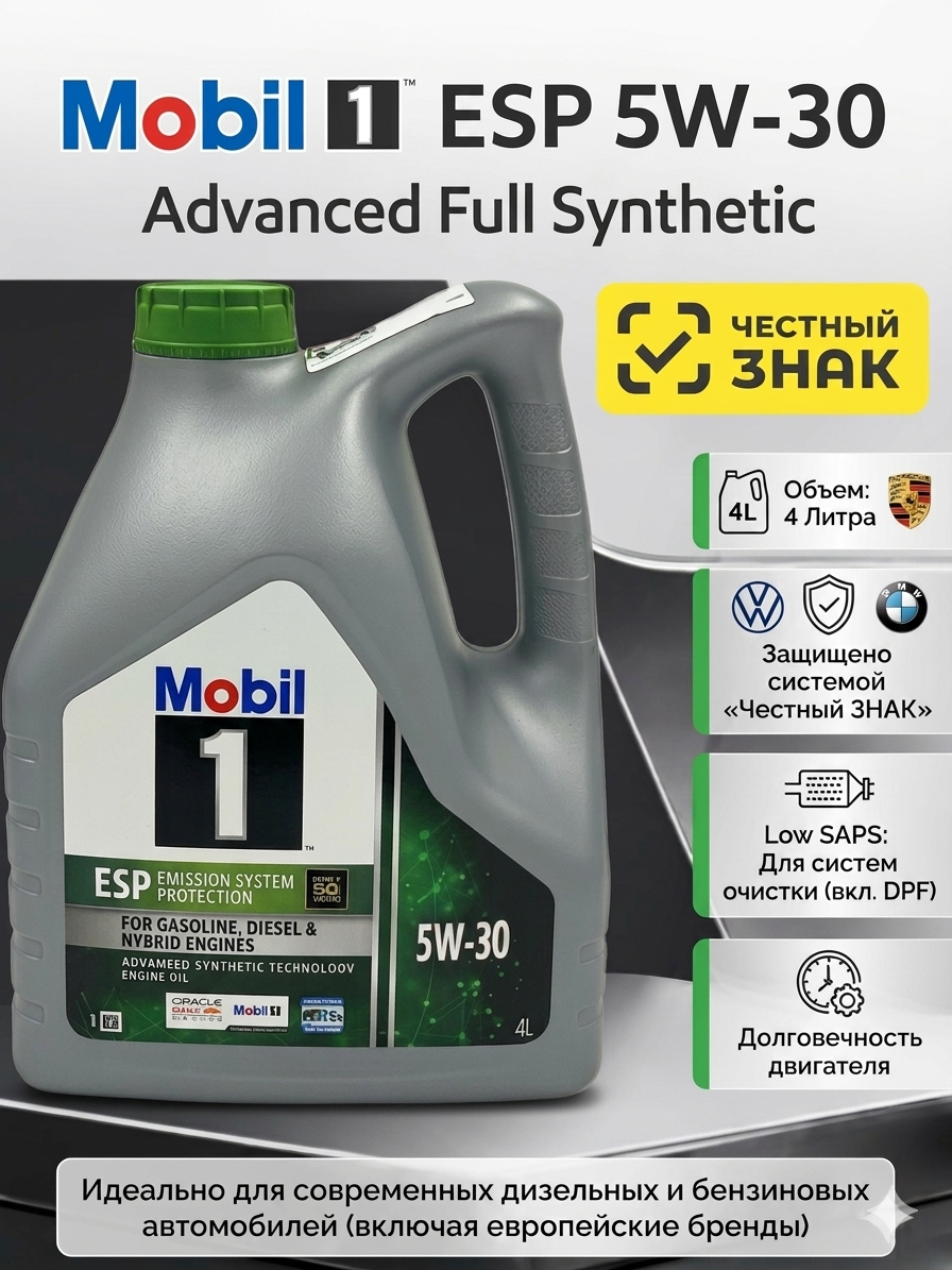 Масло моторное Mobil 1 ESP 5w-30, синтетическое, 4 литра , новая канистра