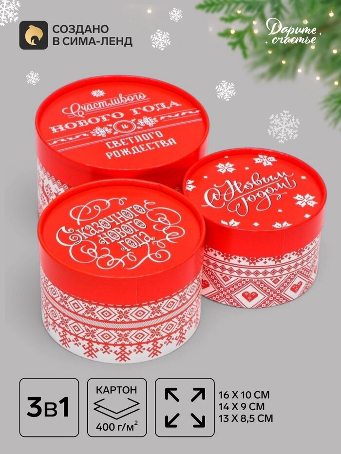 Подарочная коробка, набор 3в1 «Счастливого Нового года» 16×10, 14×9, 13×8.5 см
