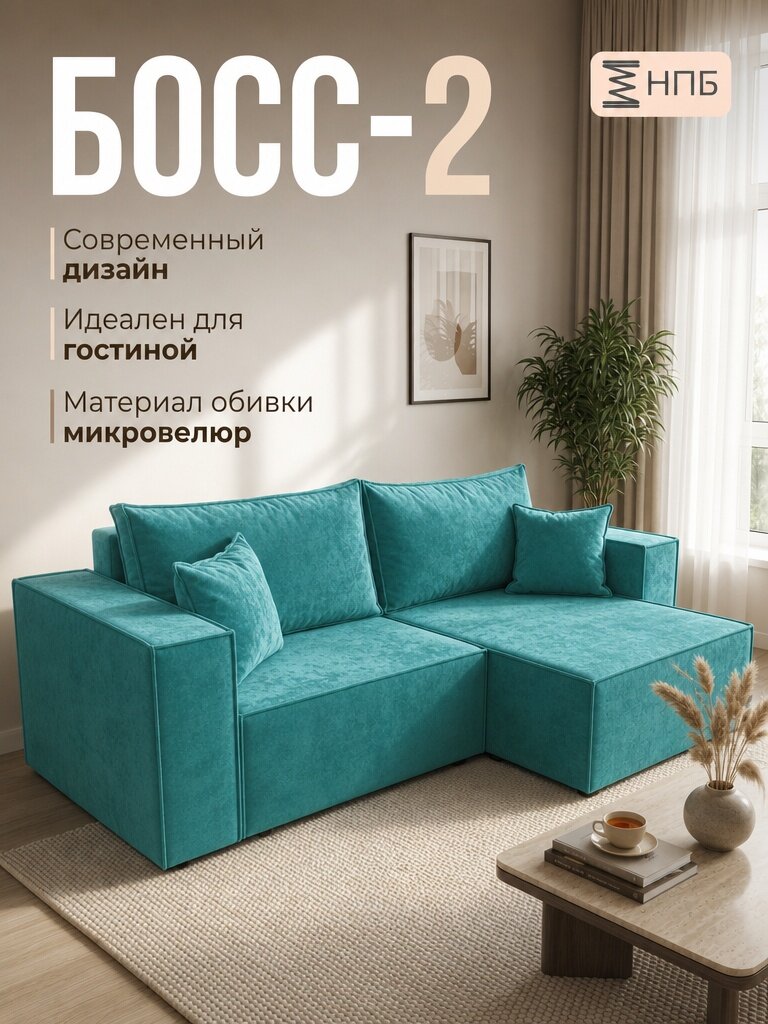 Прямой диван-кровать Босс-2 НПБ выкатной механизм ткань микровелюр цвет бирюзовый