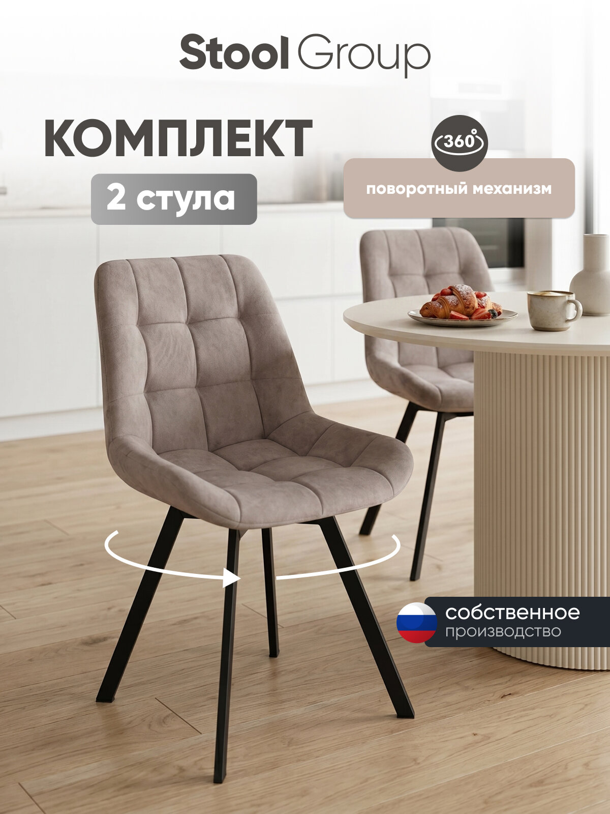 Стулья для кухни 2 шт Флекс Original вращающийся велюр латте