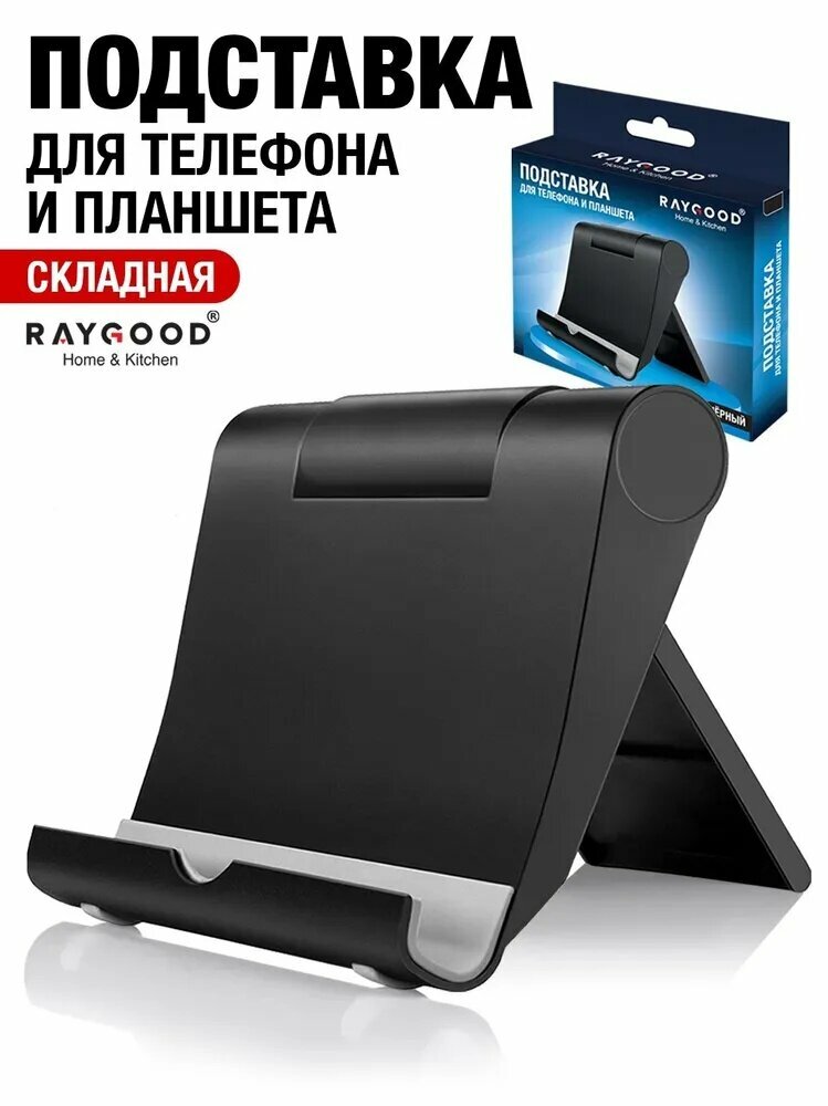 RAYGOOD Подставка для смартфона, мобильного телефона и планшета.