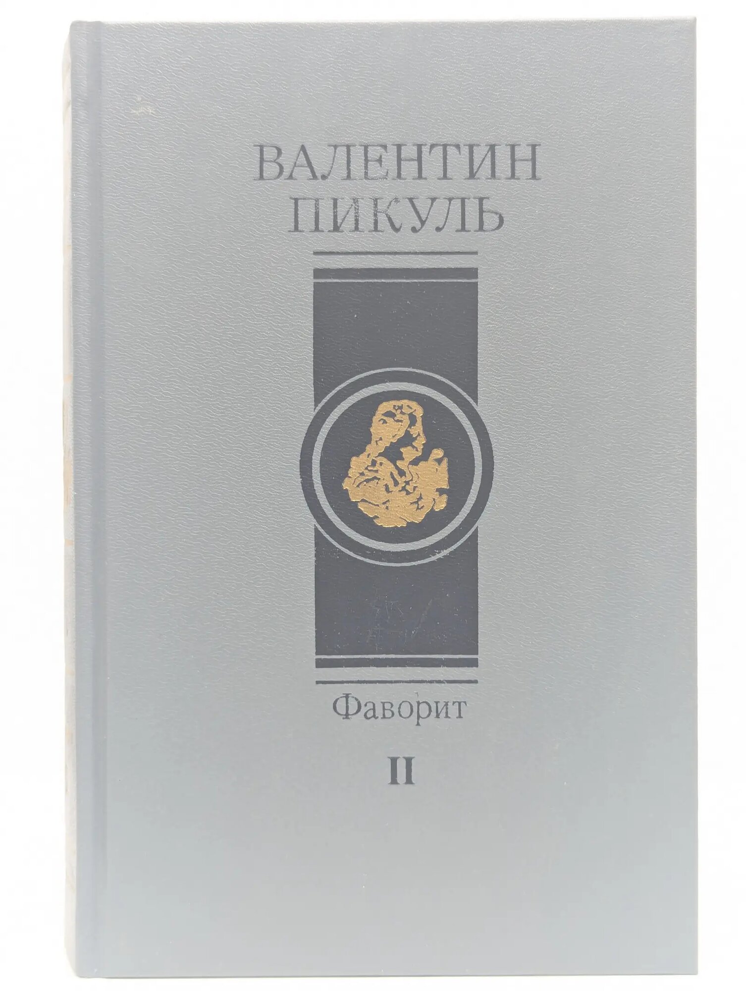 Фаворит. В 2 томах. Том 2 Пикуль Валентин Саввич 1993