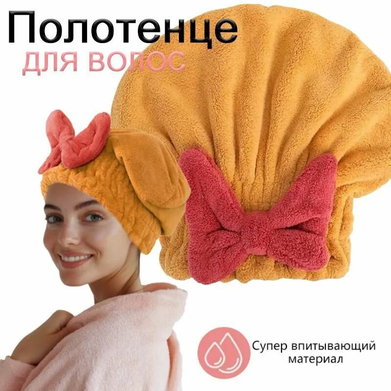 Полотенце для волос, Корал-флис, 25x28 см, желтый, 1 шт. полотенце для сушки волос впитывающее полотенце для волос микрофибра