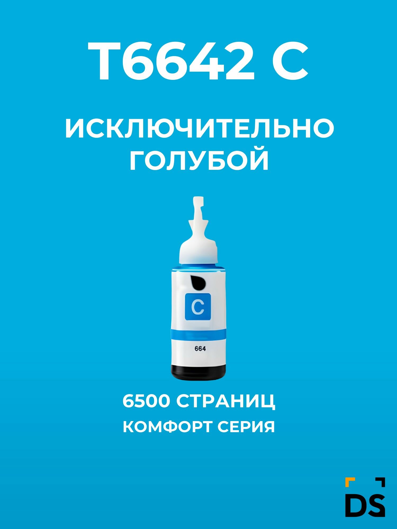 Чернила DS T6642 C для принтеров Epson L100, L110, L130, L1300, L200, L210, L220, L222 L300 L3050 L310 L312 L350 L355 L362 L364 L382 L386 L455 L456 L486 L550 L555 L565 L566 L605 L655 голубой