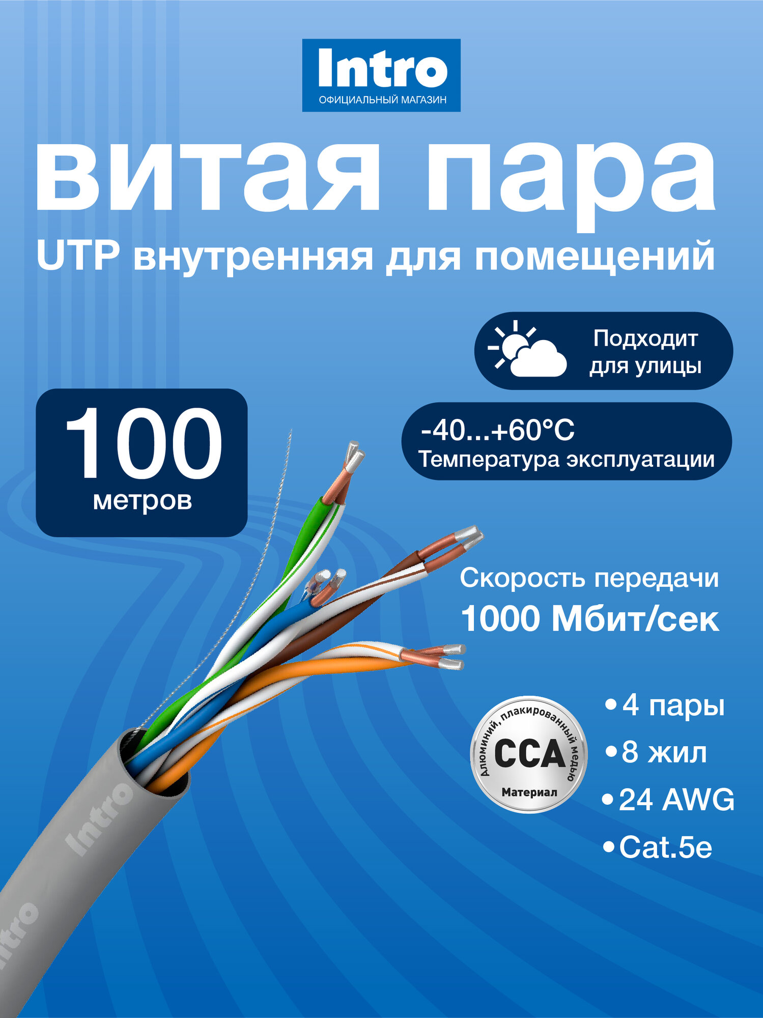 Кабель витая пара Intro I-U4PVC-A-100 для интернета U/UTP 4x2x24 AWG 5e CCA PVC 100 м