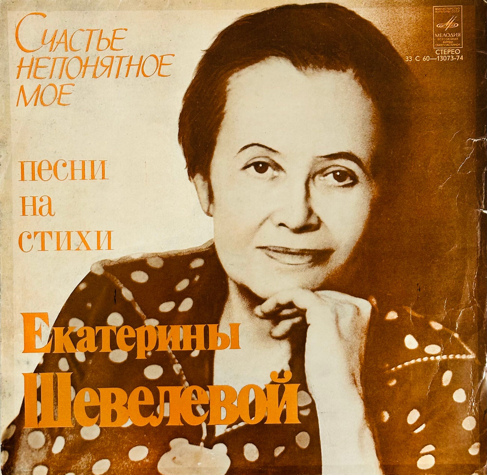 "Счастье Непонятное Мое" Песни На Стихи Екатерины Шевелевой, LP12" 1980