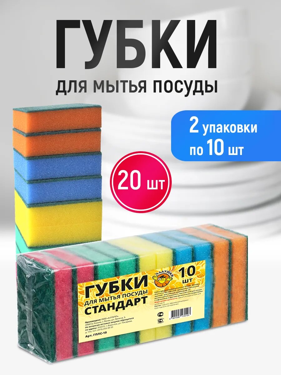 Губка для мытья посуды " ладушки" поролоновые с абразивным слоем 2 упаковки по 10 шт