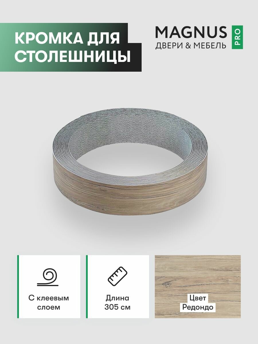 Кромка мебельная самоклеящаяся для столешницы 38 мм Редондо намотка 3 м
