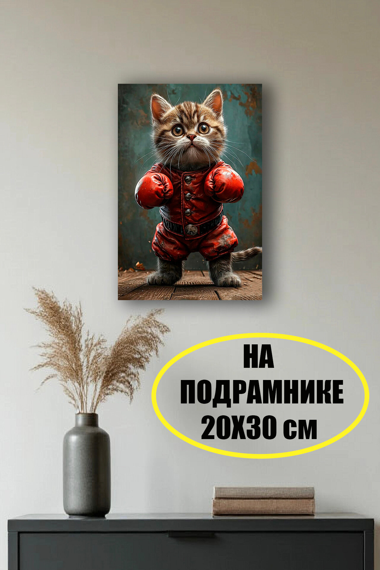 Постер на стену на подрамнике 30х20 см, картина интерьерная на подрамнике 20х30 см, постеры интерьерные кот боксер