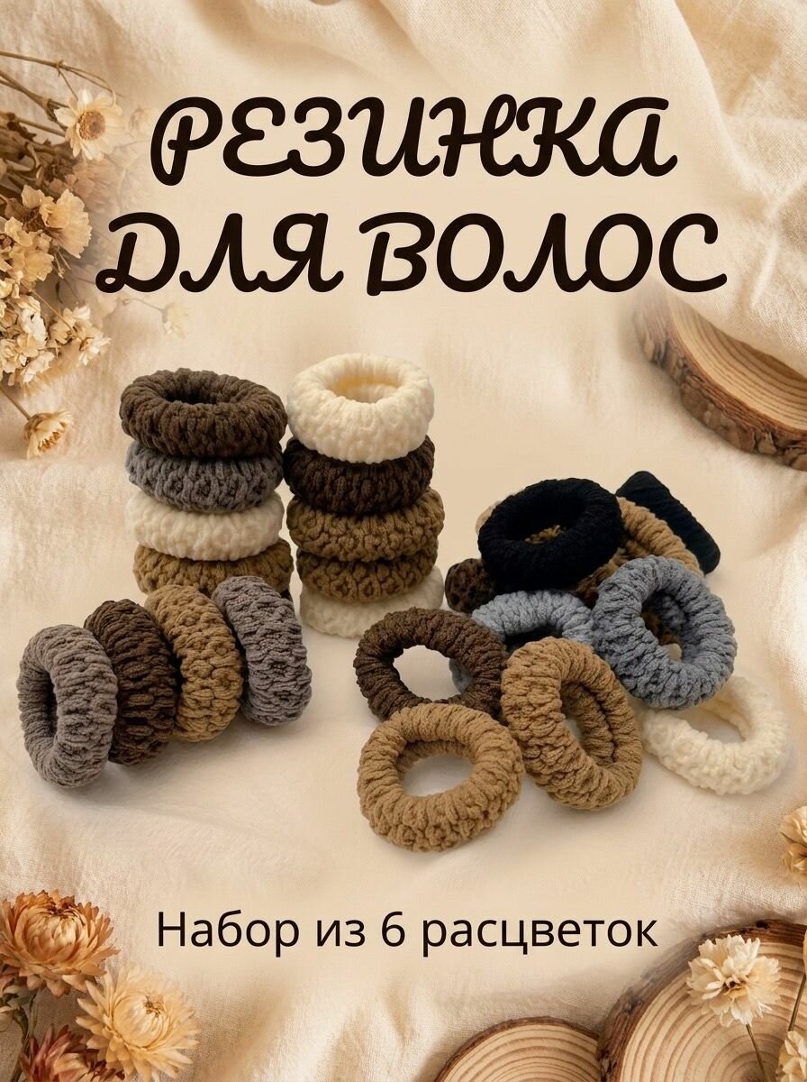 Резинка для волос набор из 6 штук
