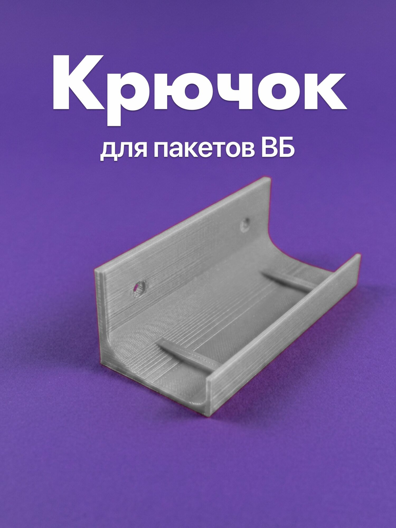 Держатель для сумок