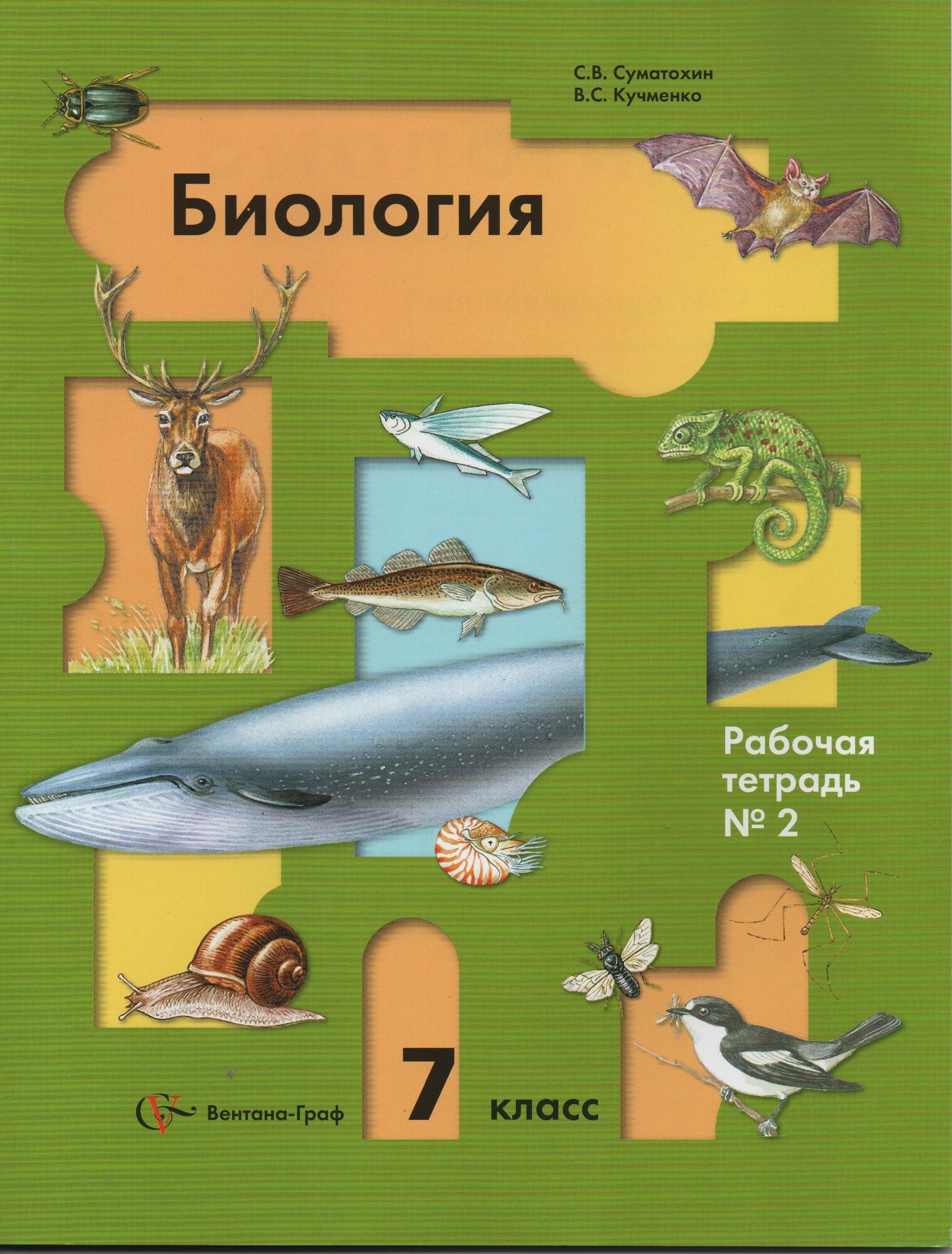 Суматохин С. В. Кучменко . Биология. 7 кл. Рабочие тетради в 2-х частях. Рабочая тетрадь № 2.