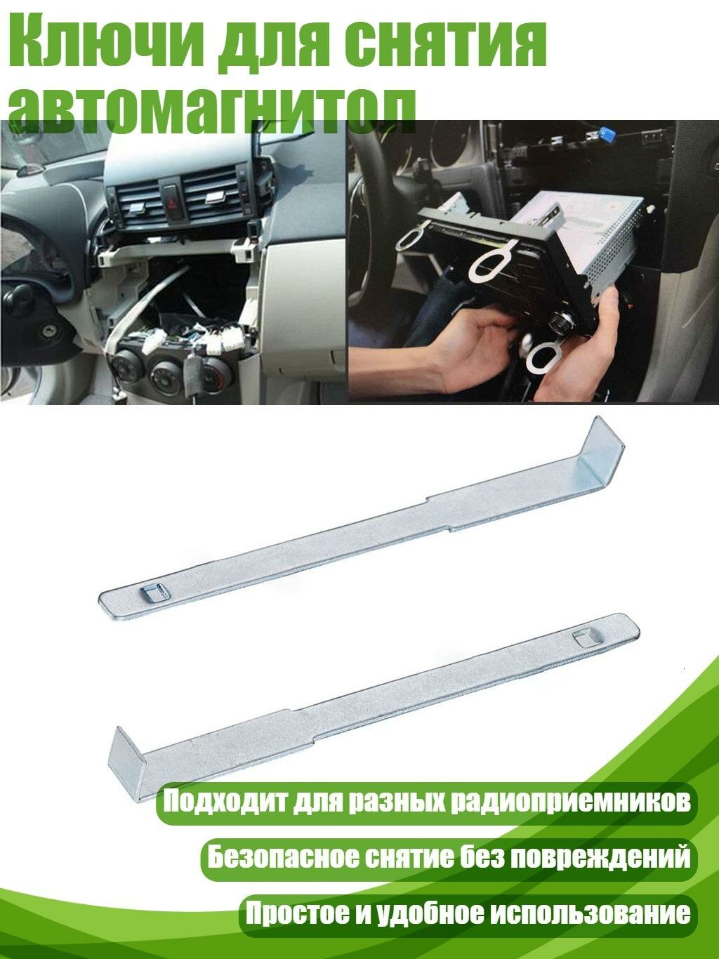 Ключи для снятия автомагнитол