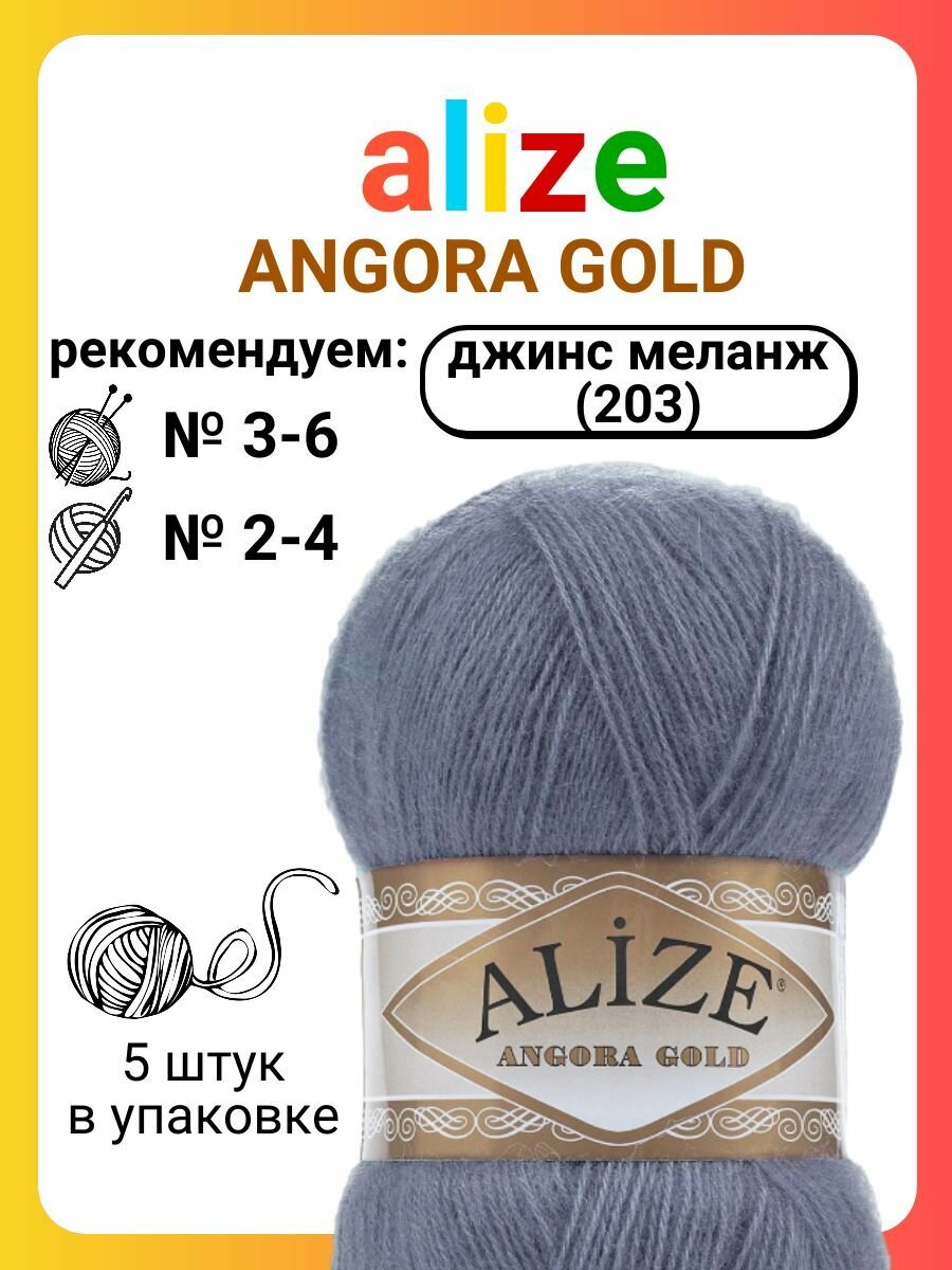 Пряжа для вязания Alize Angora Gold 203 джинс меланж, 100 г, 550 м, 5 штук